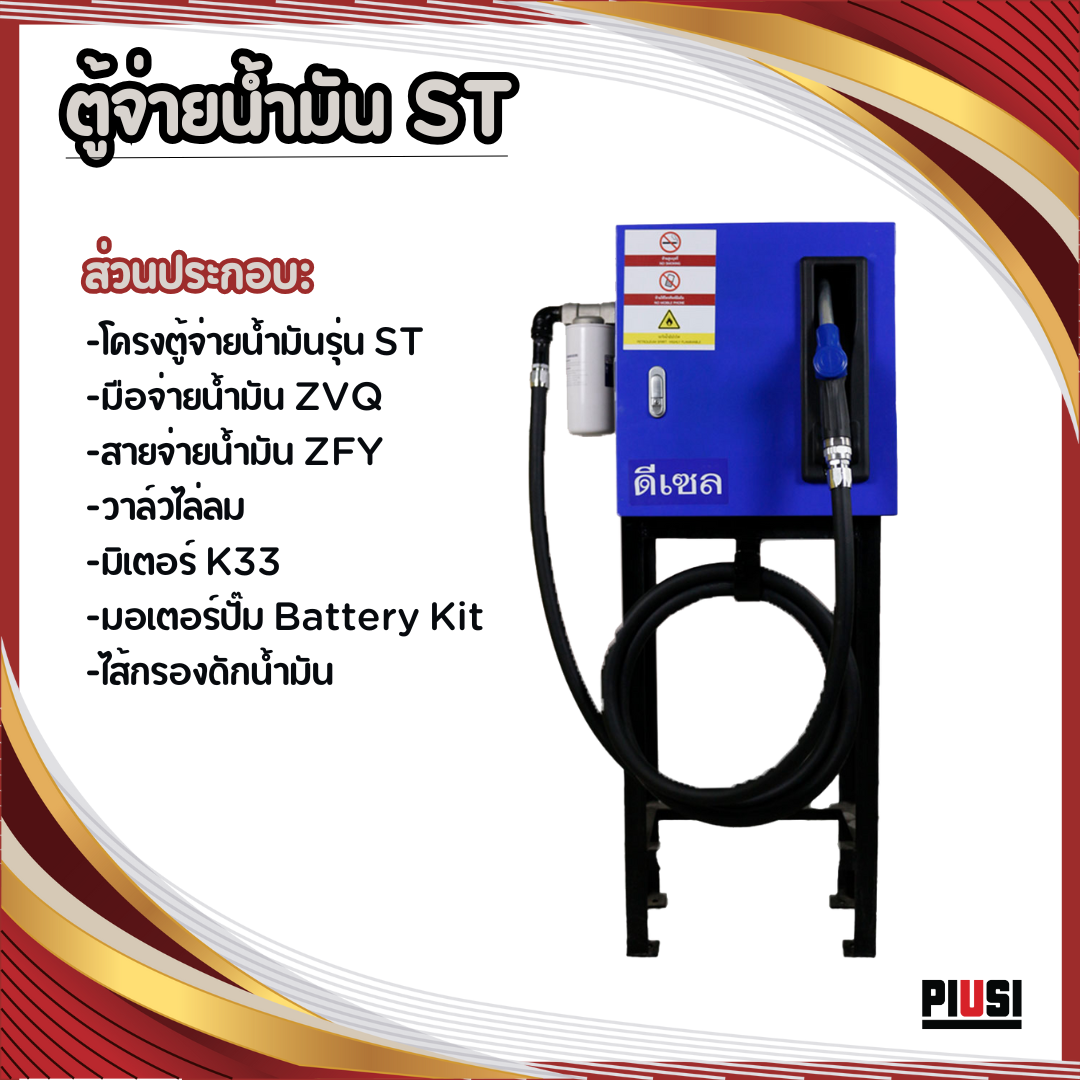 ตู้จ่ายน้ำมัน รุ่น ST Battery Kit 12/24v – https://oilequipment11.com/